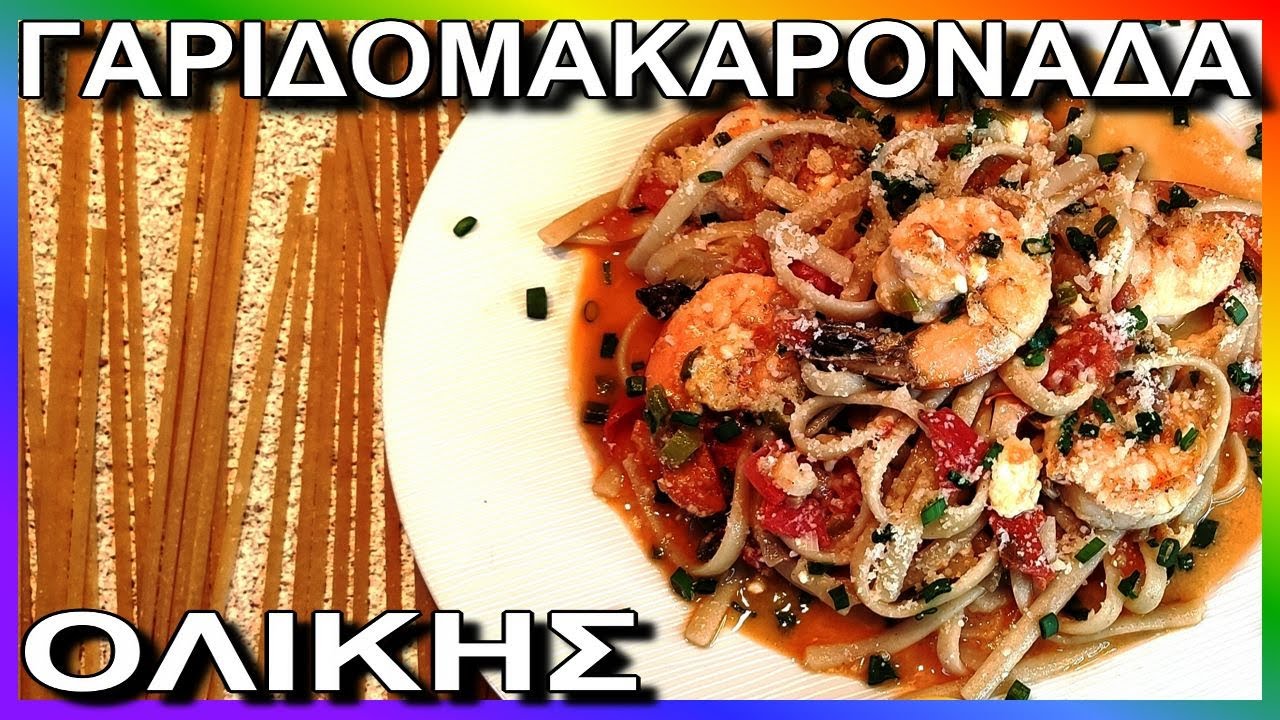 *ΓΑΡΙΔΟΜΑΚΑΡΟΝΑΔΑ* - λιγκουίνι ΟΛΙΚΗΣ με γαρίδες - YouTube
