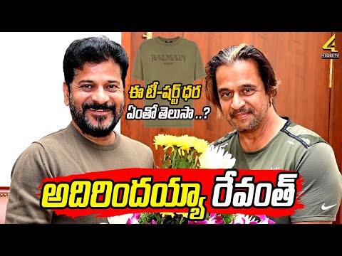 ఈ టీ-షర్ట్ ధర తెలిస్తే షాక్ || Revanth Reddy T-Shirt Cost || Actor ...