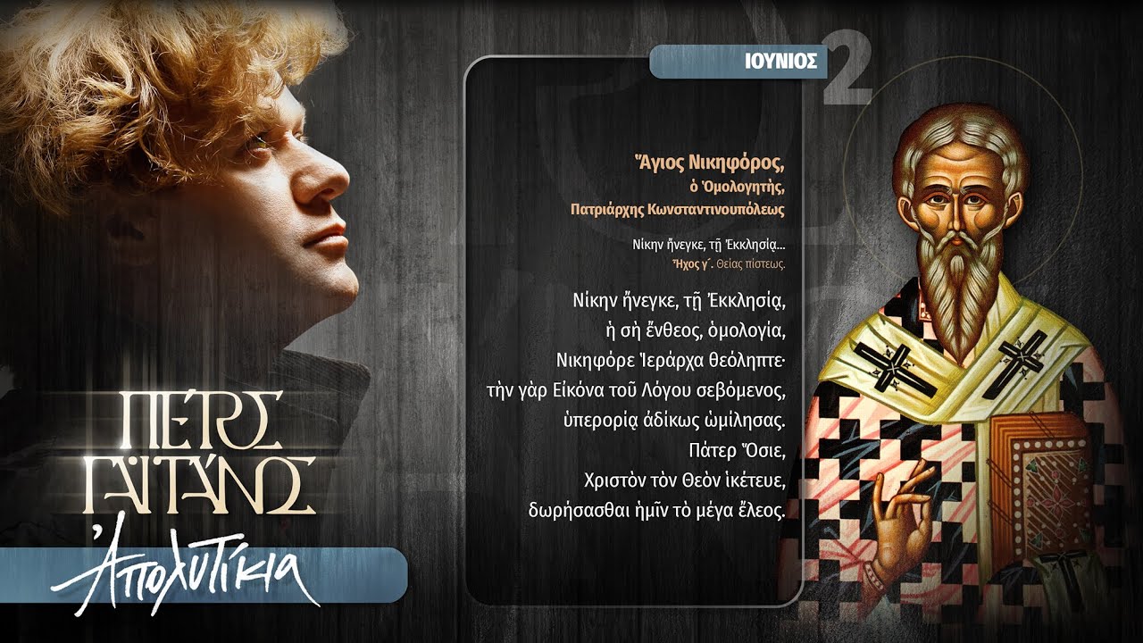 2 Ἰουνίου - Ἀπολυτίκιον - Ἅγιος Νικηφόρος, ὁ Ὁμολογητής, Νίκην ἤνεγκε ...