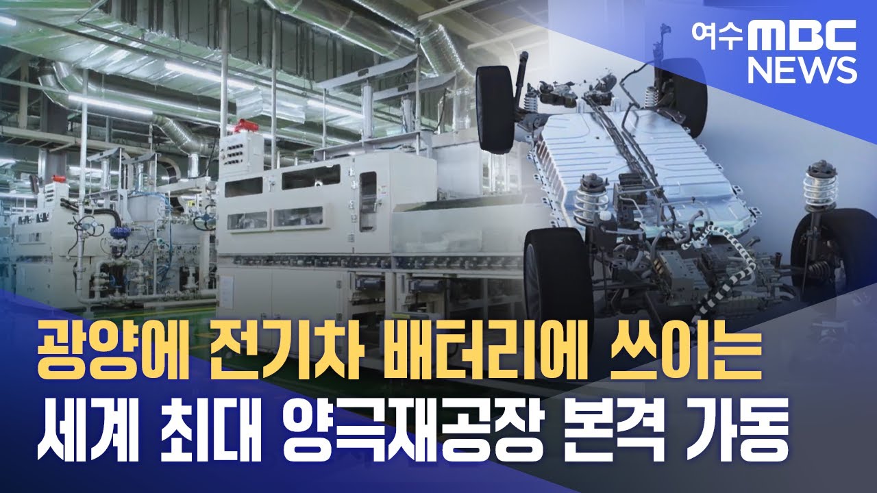 광양에 전기차 배터리에 쓰이는 세계 최대 양극재공장 본격 가동 R 포스코케미칼 양극재 생산 공장 221110목뉴스데스크