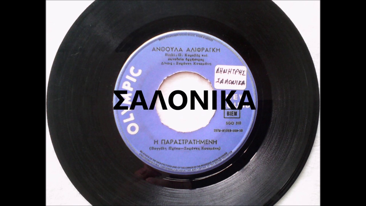 Η ΠΑΡΑΣΤΡΑΤΗΜΕΝΗ - ΑΝΘΟΥΛΑ ΑΛΙΦΡΑΓΚΗ - YouTube