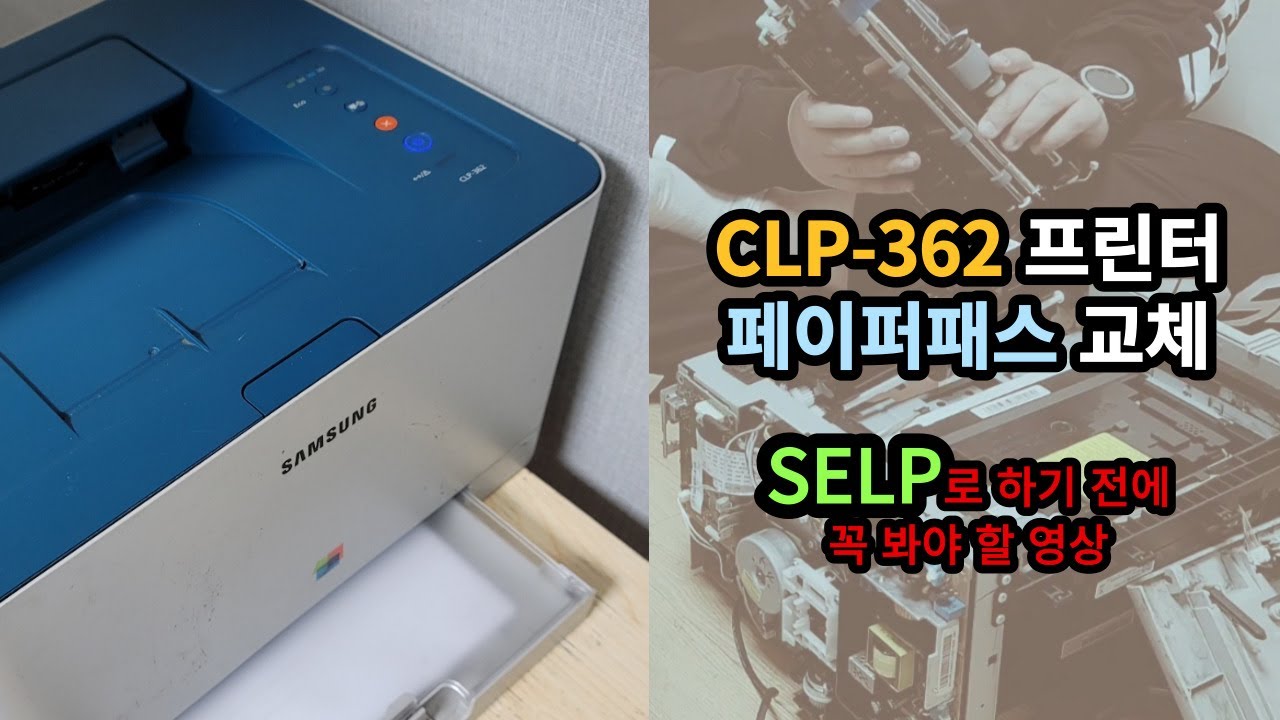 삼성CLP 362프린터 페이퍼패스 셀프교체 영상, 부품 주문하기 전에 한번더 생각하세요. - YouTube