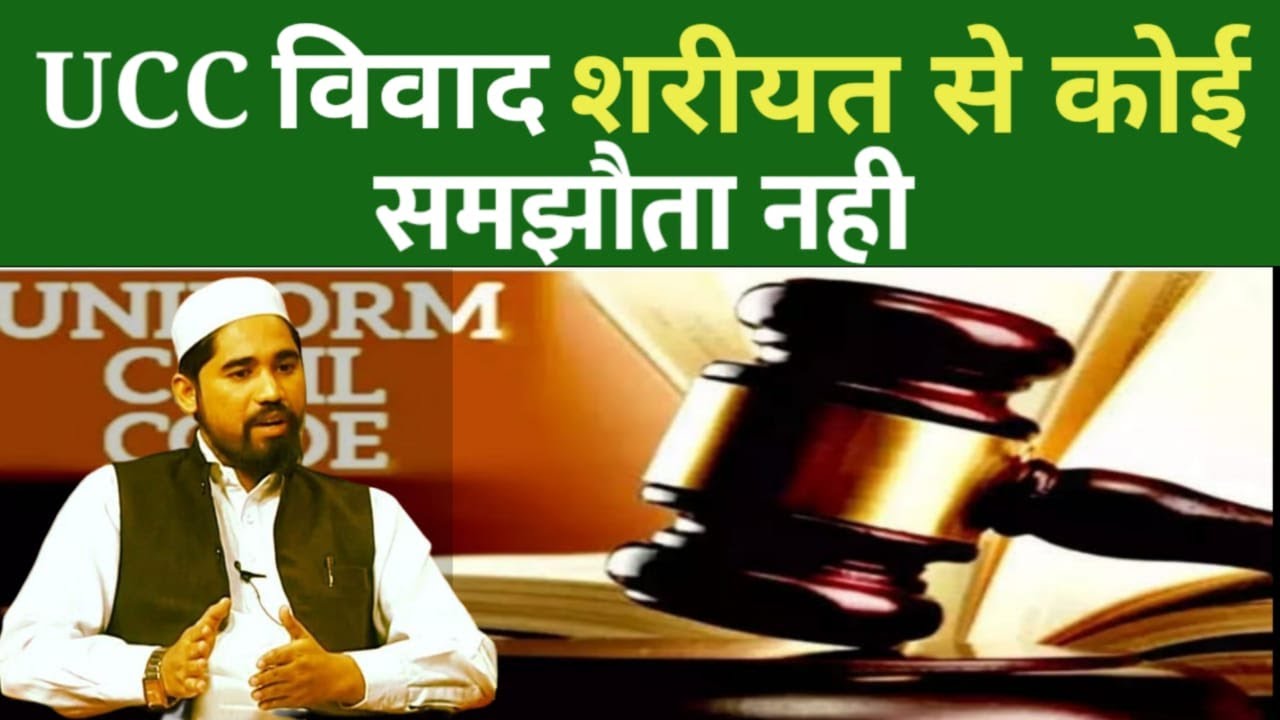UCC in Uttarakhand Explained।उत्तराखंड में UCC।Uniform Civil Code। UCC News।CM Dhami।Anwar ...