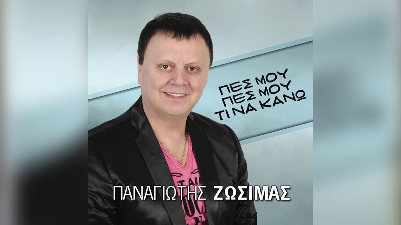 Παναγιώτης Ζωσιμάς - Έλα μωρό μου - Official Audio Release - YouTube