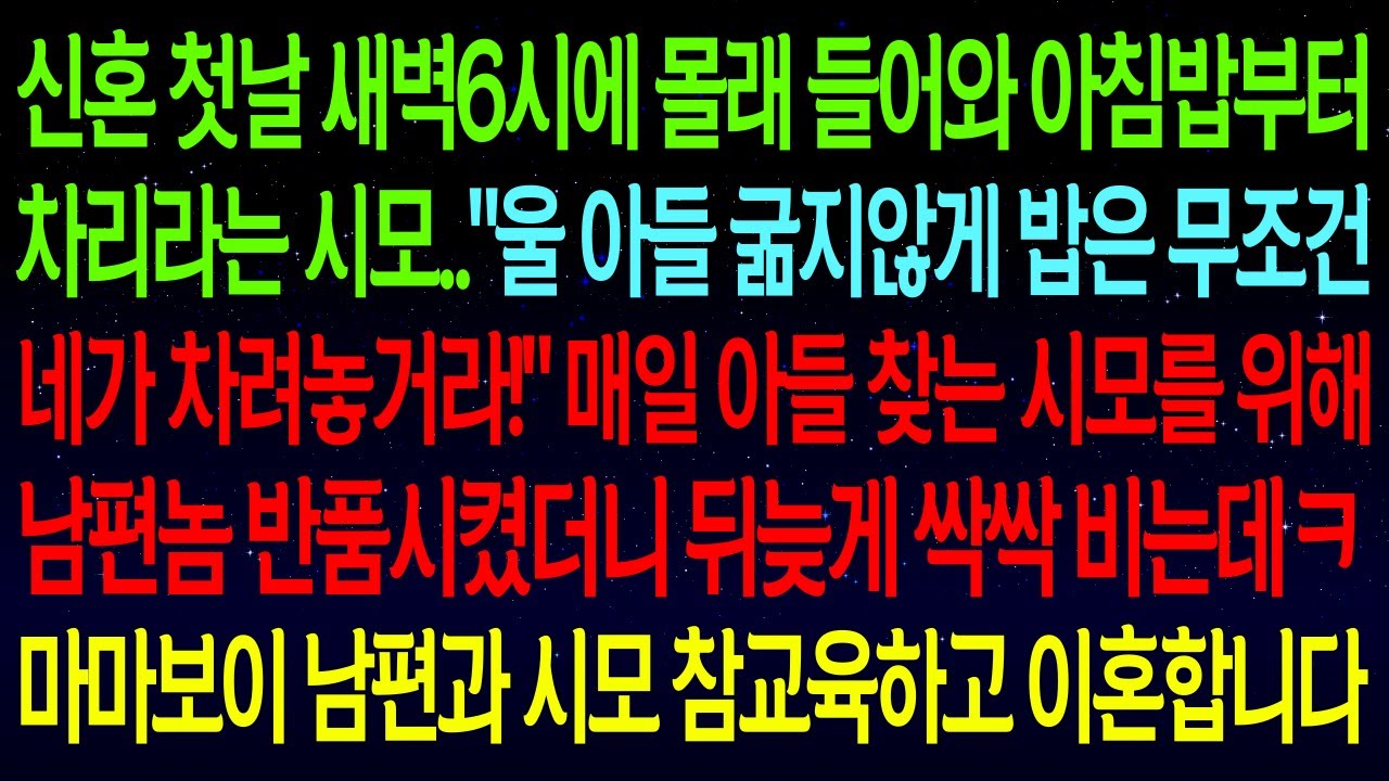 【사연열차①】신혼첫날 새벽6시에 몰래 들어와 아침밥 차리는 시모매일 아들 보러 오는 시모를 위해 남편 반품시켰더니 게거품 제대로 무는데ㅋㅋ두모자 참교육하고 이혼합니다