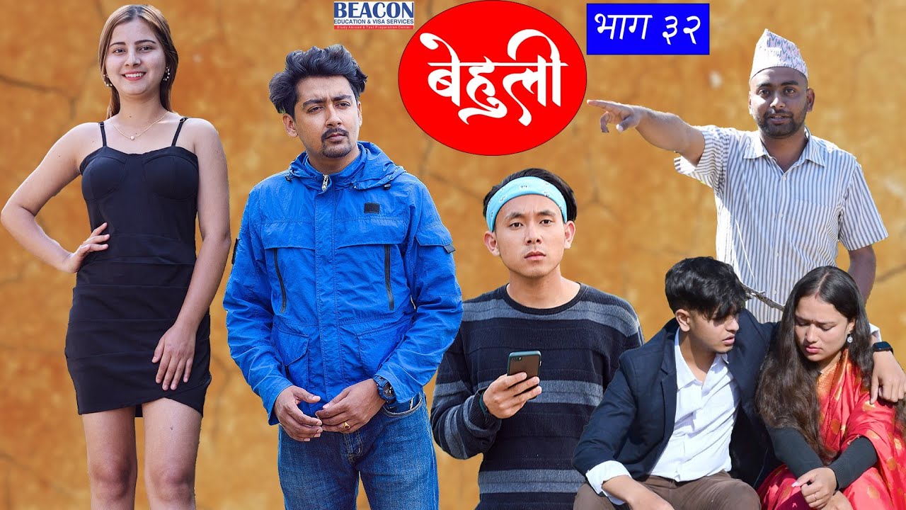Behuli Episode 32 || बेहुली भाग ३२ || Nepali Serial || 18 Magh 2079 ...