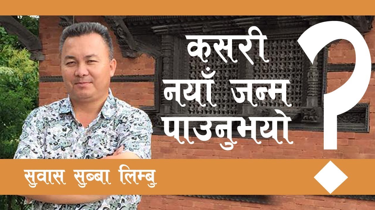 Subash Subba Limbu || Testimony || कसरी नयाँ जन्म पाउनुभयो ? || Bachan ...