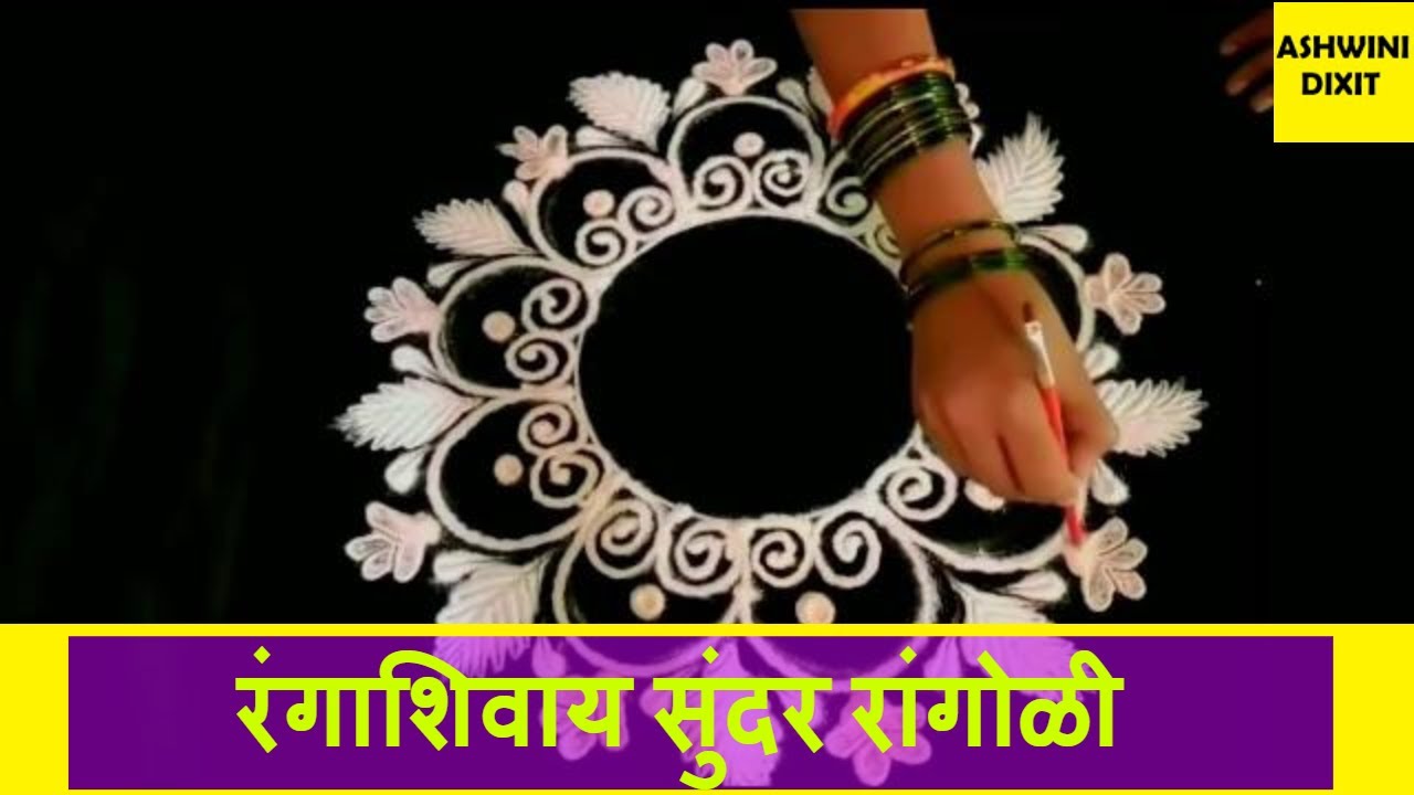 Without colour Rangoli Design video | Simple Kolam Rangoli without ...