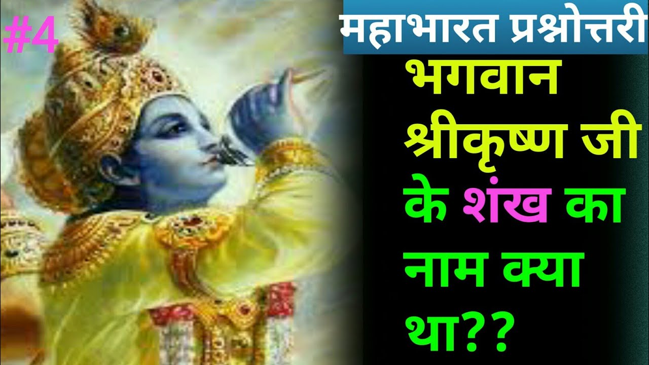 What was the name of Lord Krishna's conch shell? # ...