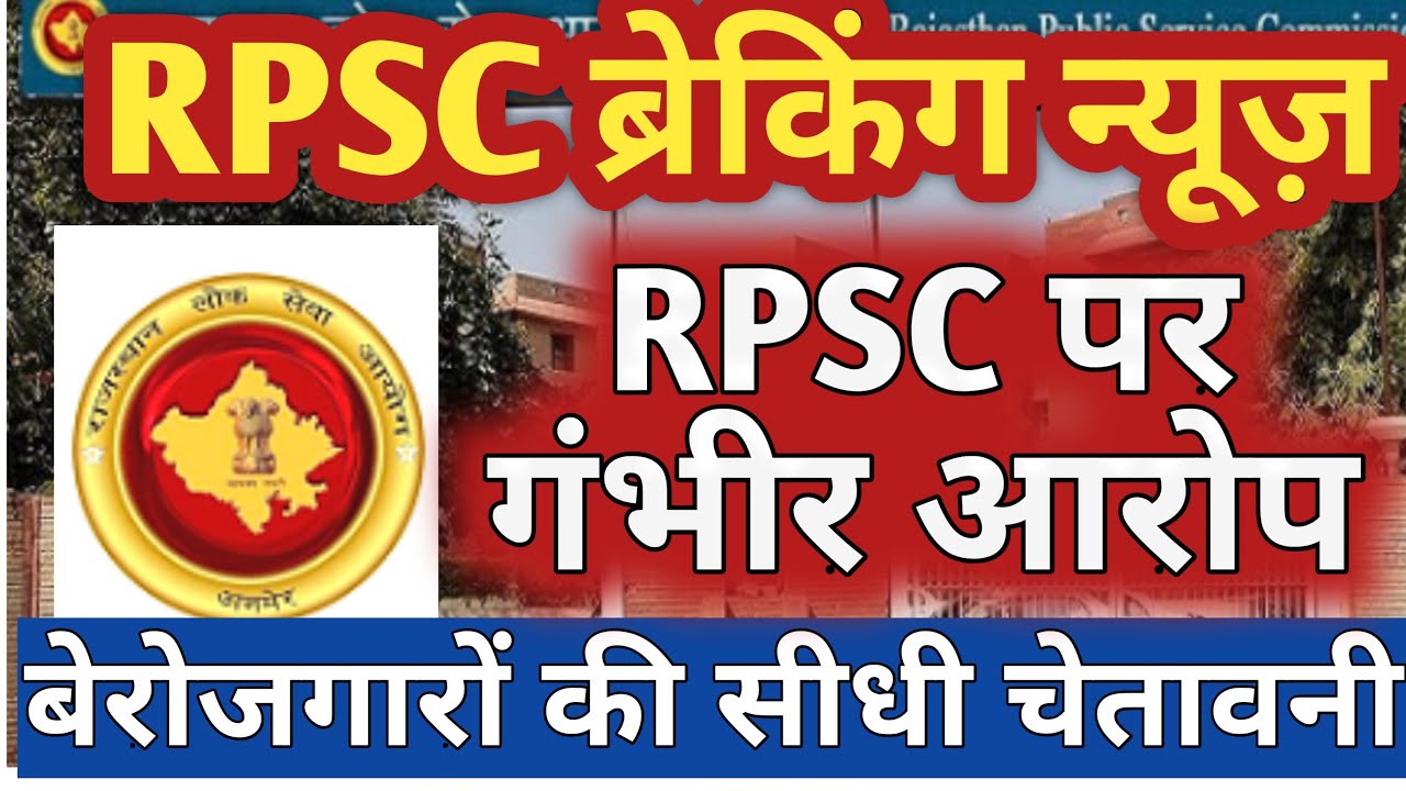 RPSC latest News Today | RPSC अध्यक्ष Deepak Upreti को पत्र - YouTube