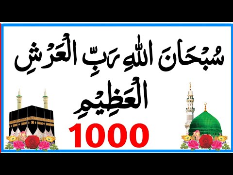 Subhanallahi Rabbil Arshil Azeem 1000 times | Subhan Allahi - YouTube