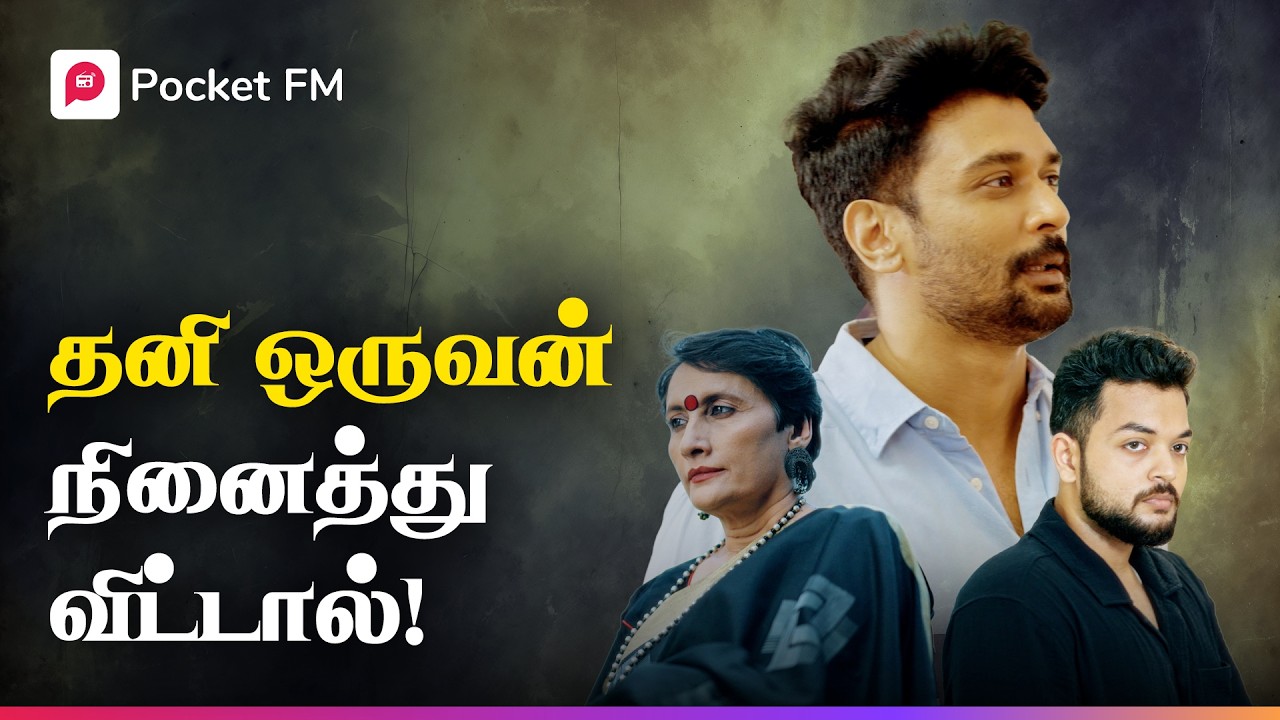 நான் அடிமை இல்லை | King | Episode 1 | Tamil Drama | Pocket FM - YouTube