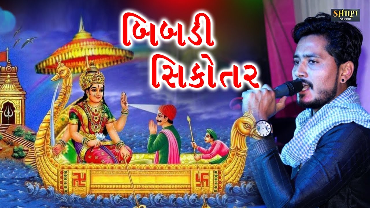 Bibadi bibadi koi karo bibadi Sikotar | New Gujarati Song 2021 | Parth ...