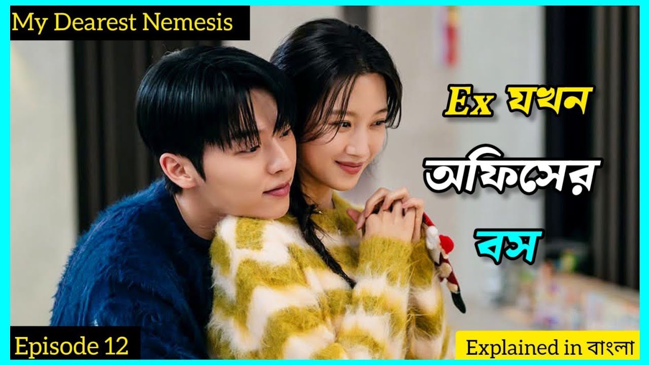মেয়েটির Ex যখন তার অফিসের বস| My Dearest Nemesis| K Drama| Episode 12| @CinemawaliinBangla ...