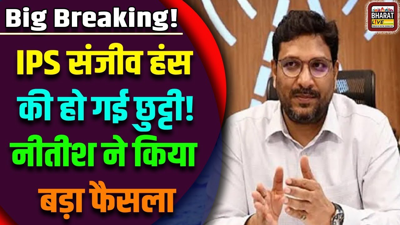 Big Breaking ! IPS संजीव हंस की हो गई छुट्टी!नीतीश ने किया बड़ा फैसला - YouTube