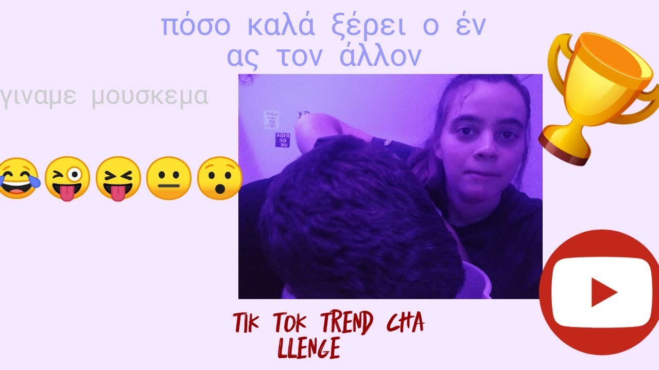 πόσο καλα ξερει ο ένας τον αλλον/γιναμε μουσκεμα/@smvideos4395 - YouTube