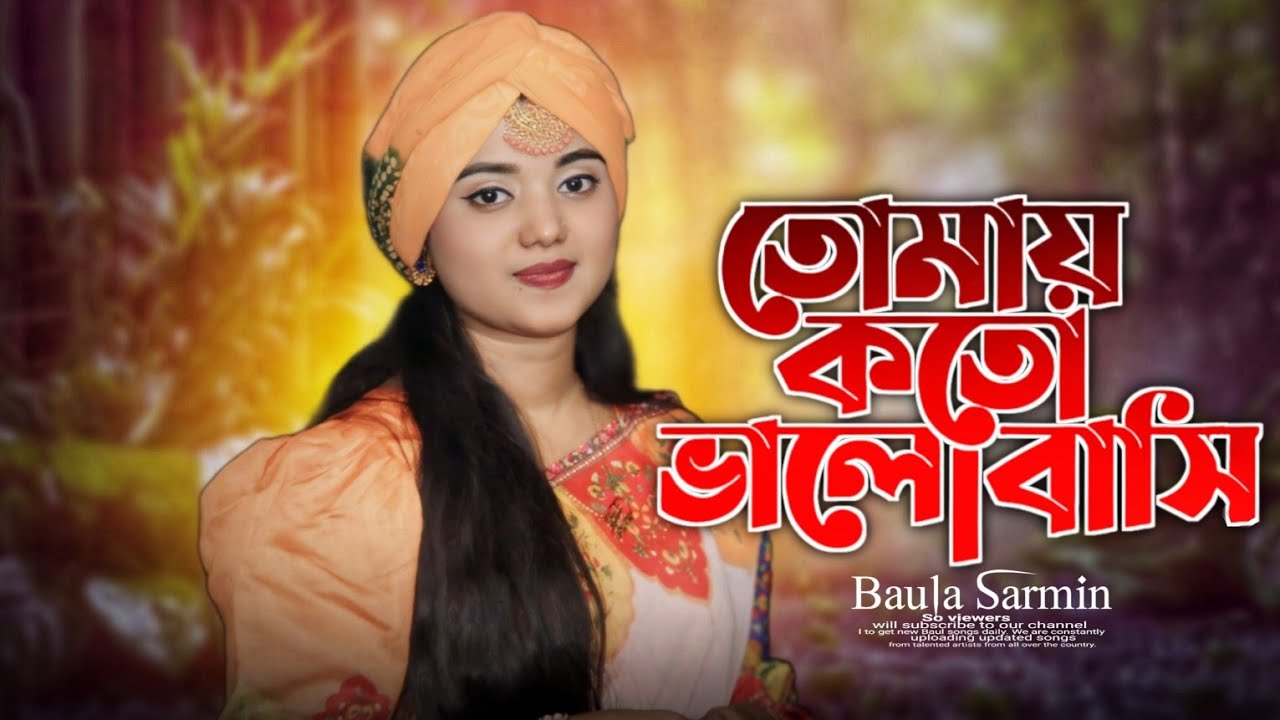 Baula Sharmin | তোমায় কতো আশা ছিলো আমার অন্তরে | বাউলা শারমিন - YouTube