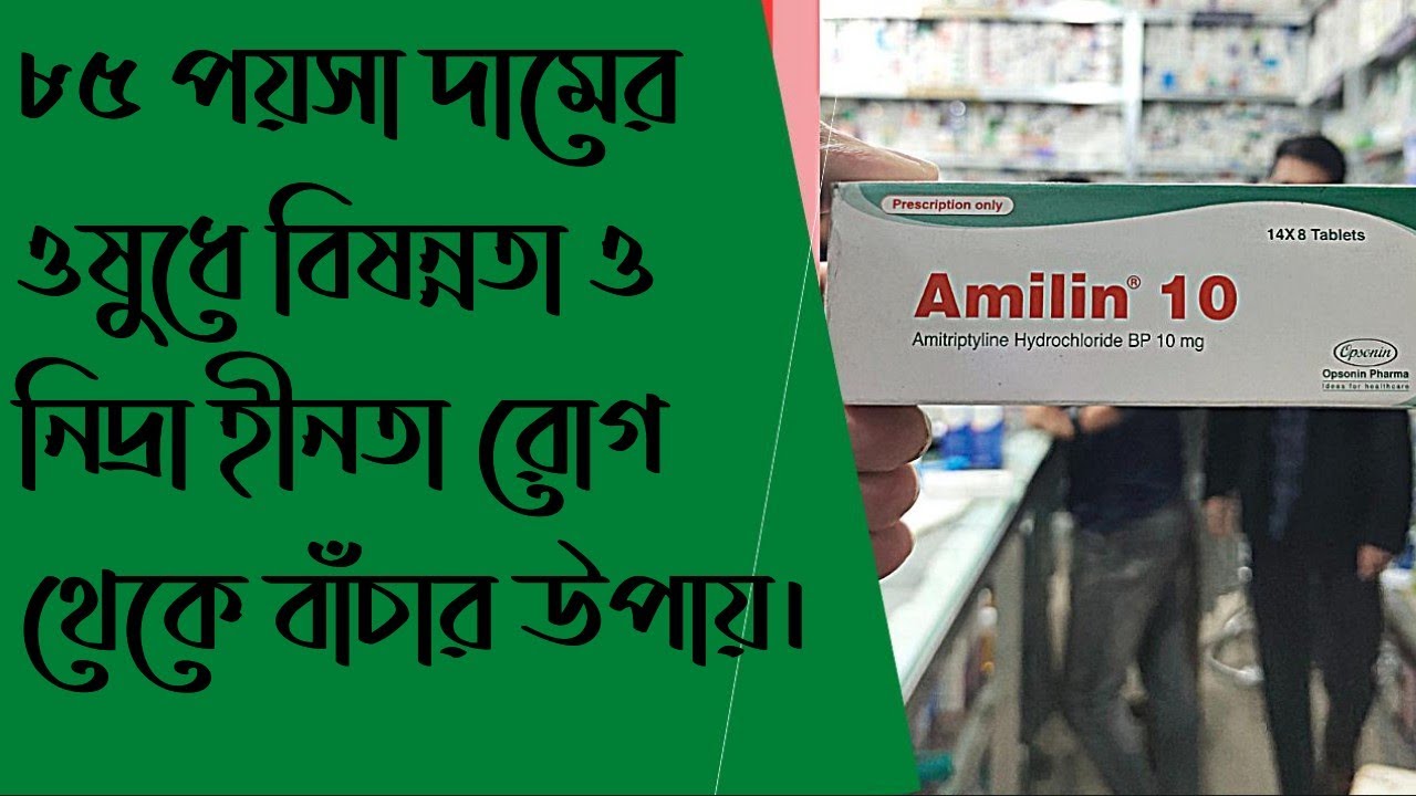 বিষন্নতা!ঘুম হয় না?দুশ্চিন্তা! Amilin 10 mg uses doses side effects ...