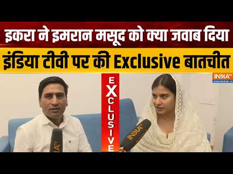 Iqra Hasan EXCLUSIVE : इकरा ने इमरान मसूद को क्या जवाब दिया, इंडिया टीवी पर की Exclusive बातचीत |