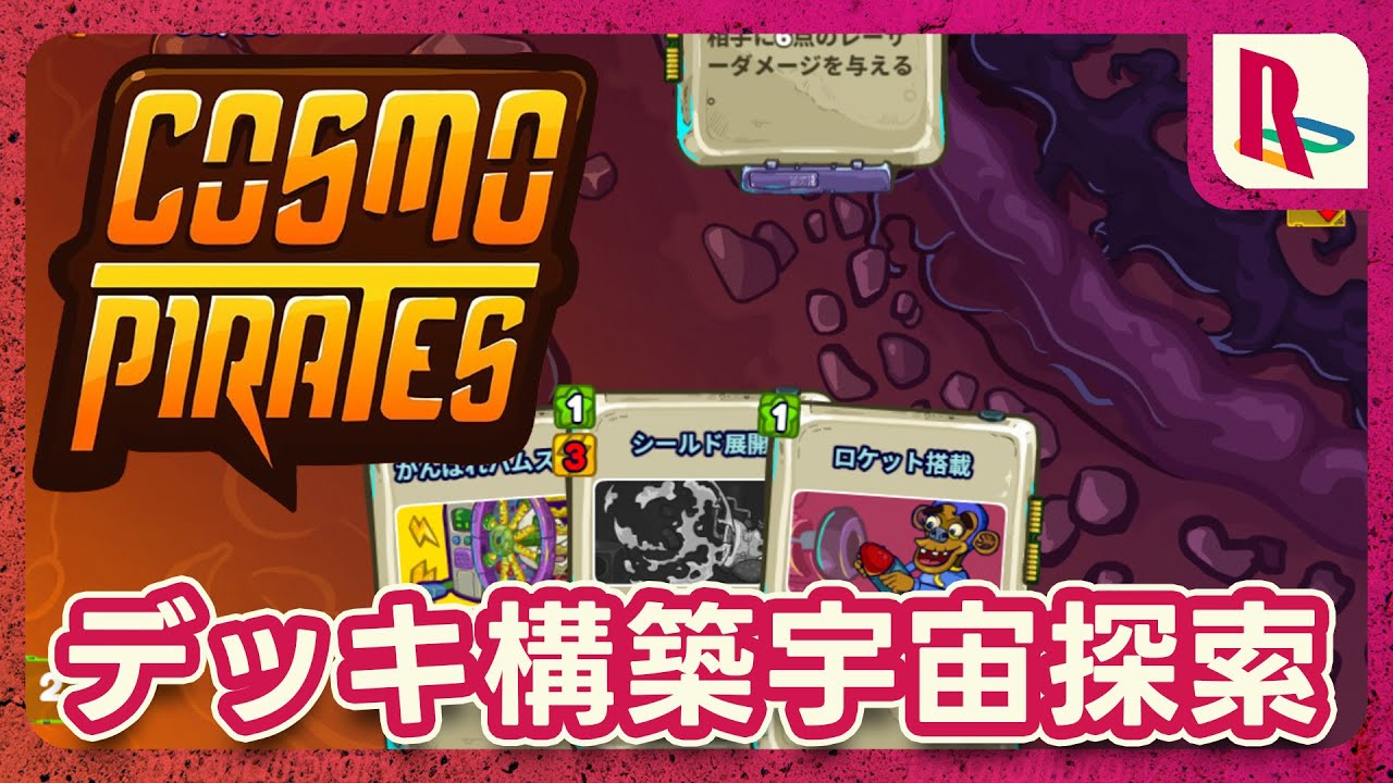 デッキ構築型宇宙探索【コスモ・パイレーツ】【cosmo pirates】 - YouTube