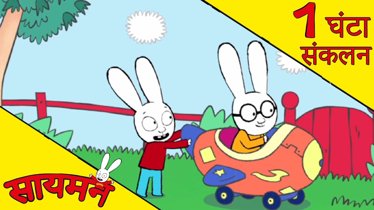 Simon Super Rabbit *संकलन 1 घंटा* - सुपर प्यारा रैबिट [बच्चों के लिए ...