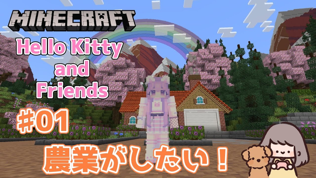 【Hello Kitty and Friends】＃01 農業がしたい！【Minecraft】 - YouTube