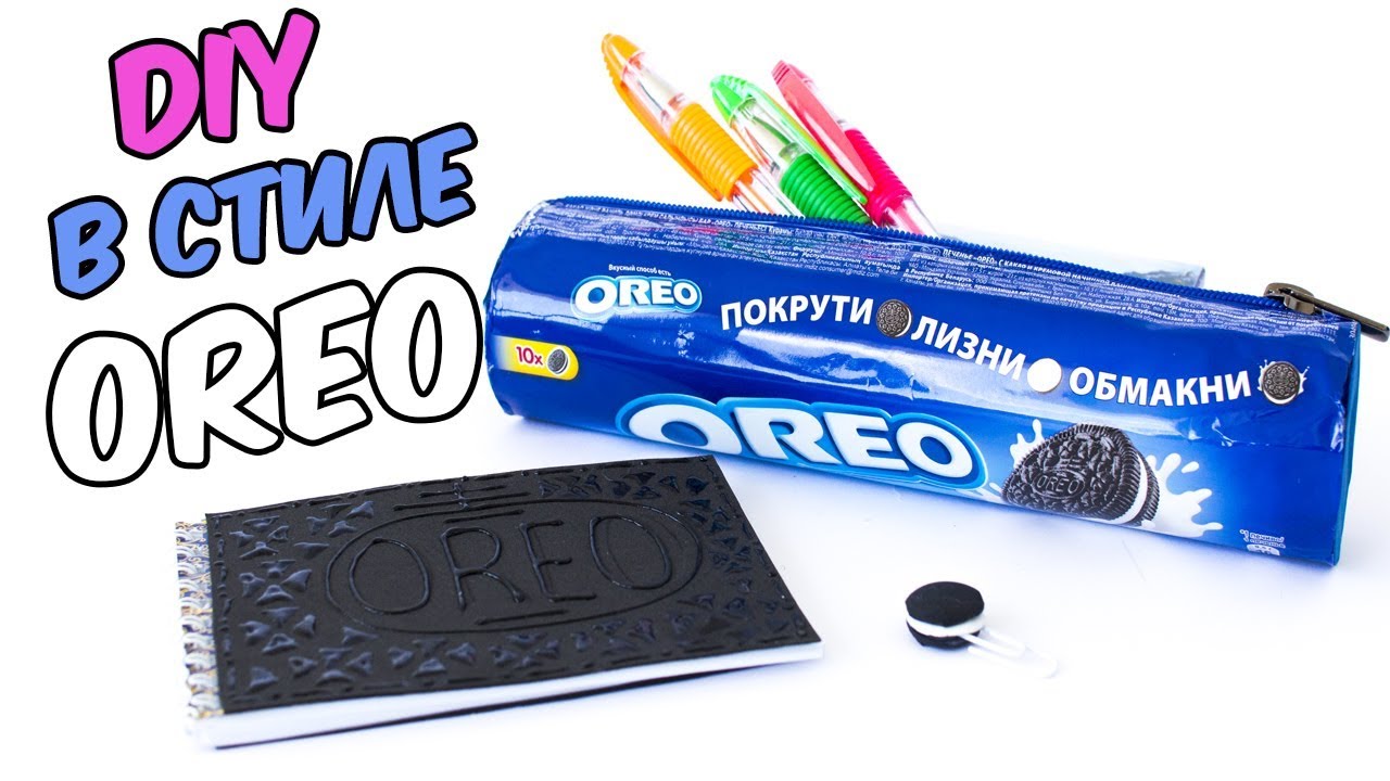 DIY ШКОЛЬНЫЕ ПРИНАДЛЕЖНОСТИ в СТИЛЕ OREO | Easy & Cute OREO PENCIL CASE ...