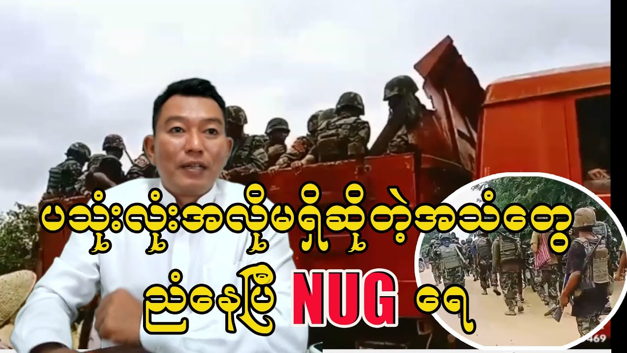 ပသုံးလုံးအလိုမရှိဆိုတဲ့အသံတွေညံနေပြီ NUG ရေ.... - YouTube