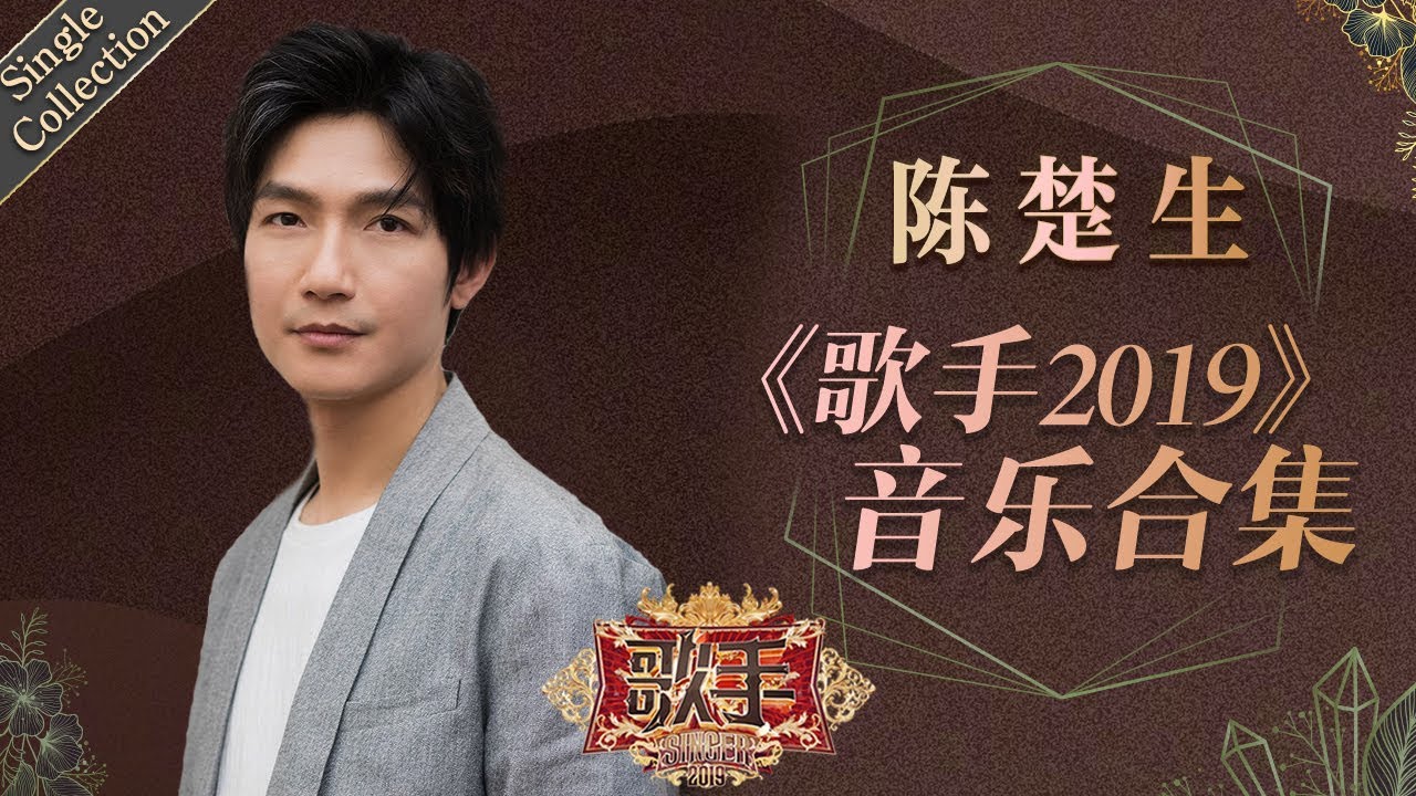 人生起伏不忘初心 温暖的声音依旧令人动容 —— 陈楚生《歌手2019》Singer 2019 Single Collection【湖南卫视官方 ...