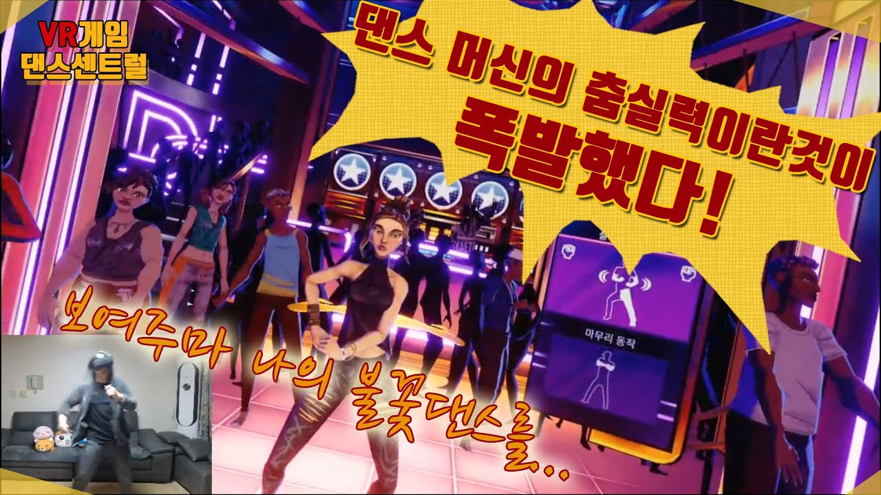 가상의클럽에서 댄스머신이 되어보자!(DANCE CENTRAL VR) - YouTube