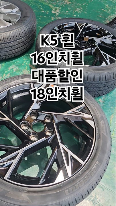 수원 K5 18인치휠 - YouTube