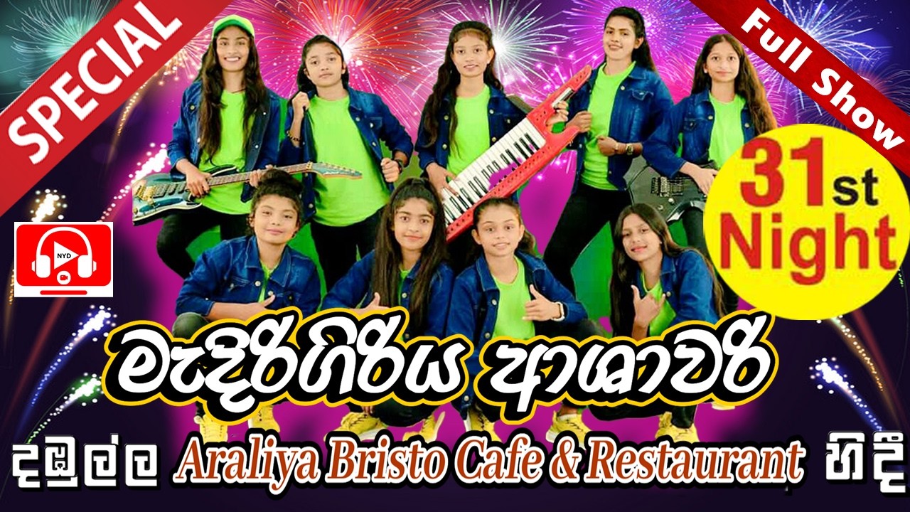 ආශාවරී 31රෑ සම්පූර් ණ ප්‍රසංගය | Ashawari 31st Full Show | Ashawari ...