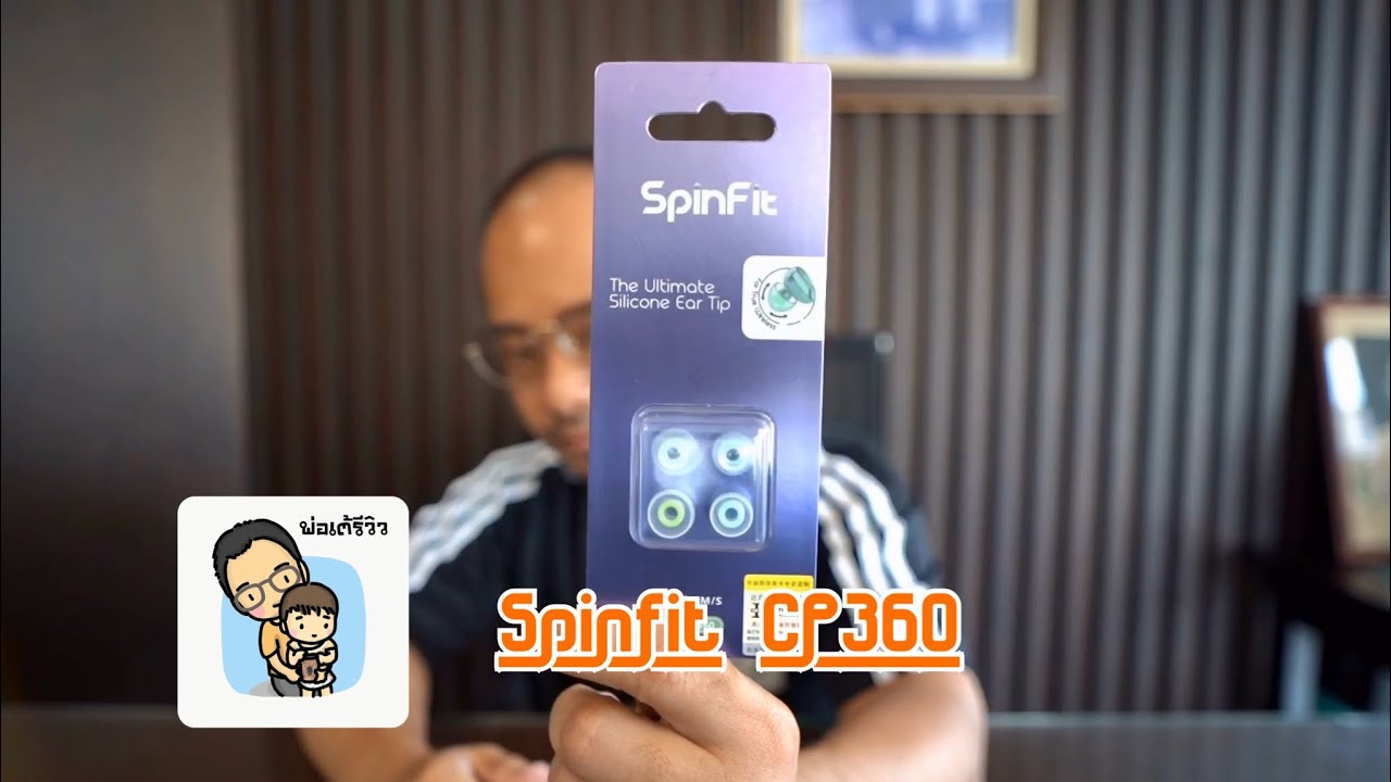 [พ่อเต้รีวิว] จุกซิลิโคน Spinfit CP360 จุกที่ทำมาเพื่อหูฟัง tws โดย ...