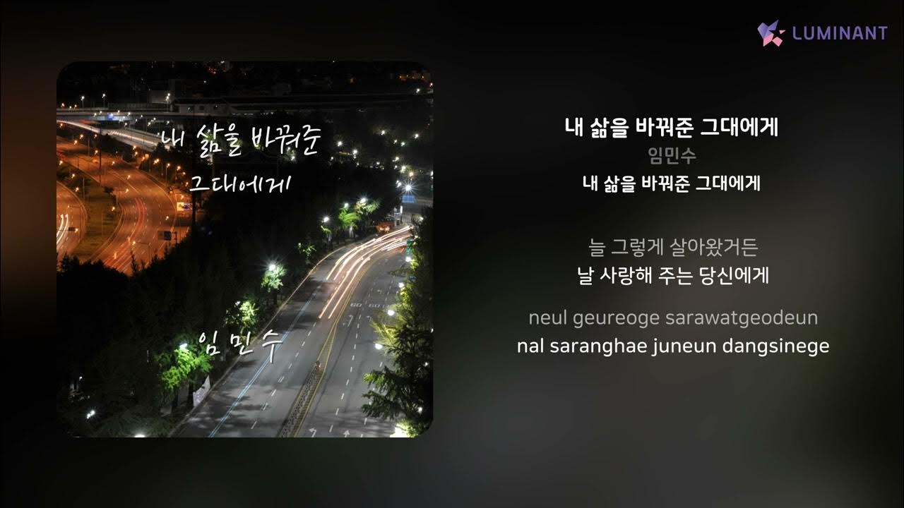 임민수 내 삶을 바꿔준 그대에게 가사 Lyrics Youtube
