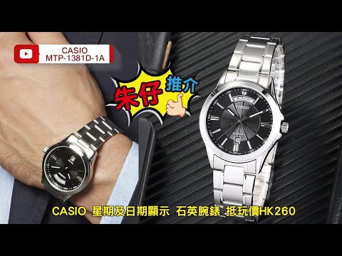 CASIO DAY DATE 星期日曆盤 豬仔推介 平玩系列壓紋錶面 hk260⌚ - YouTube
