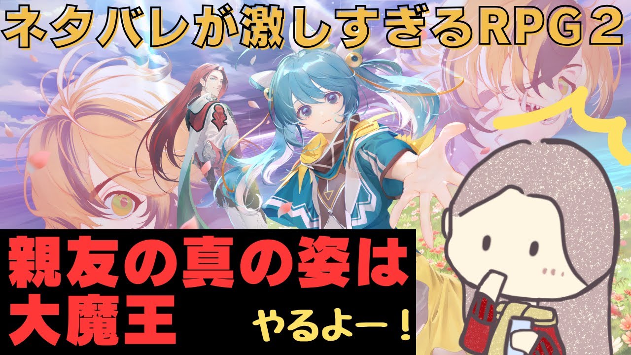 【ネタバレが激しすぎるRPG2】＃2 やるよ～【親友の真の姿は大魔王】 - YouTube