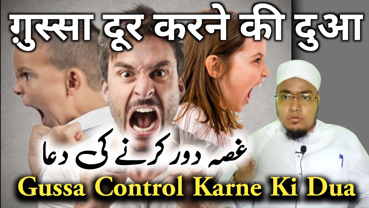 Gussa Control Karne Ki Dua|गुस्सा दूर करने की दुआ|Wazifa For Gussa ...