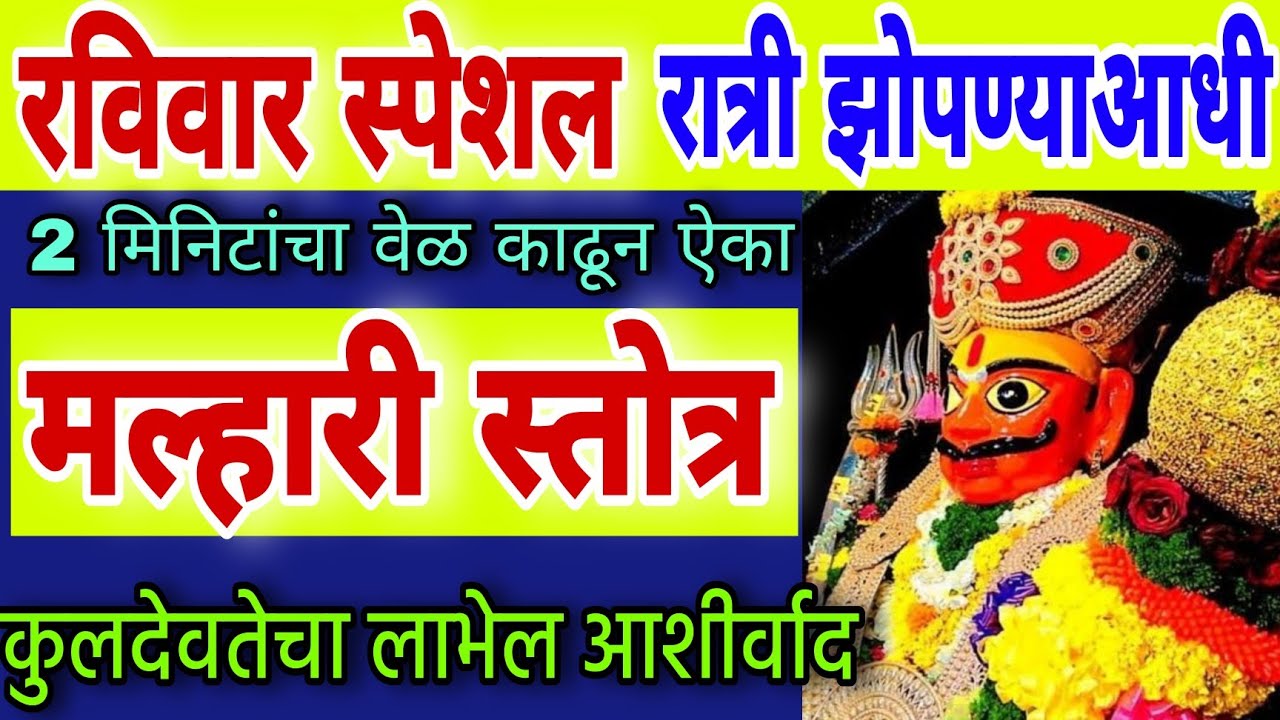 रविवार स्पेशल रात्री झोपण्याआधी ऐका मल्हारी स्तोत्र लाभेल आशीर्वाद ...
