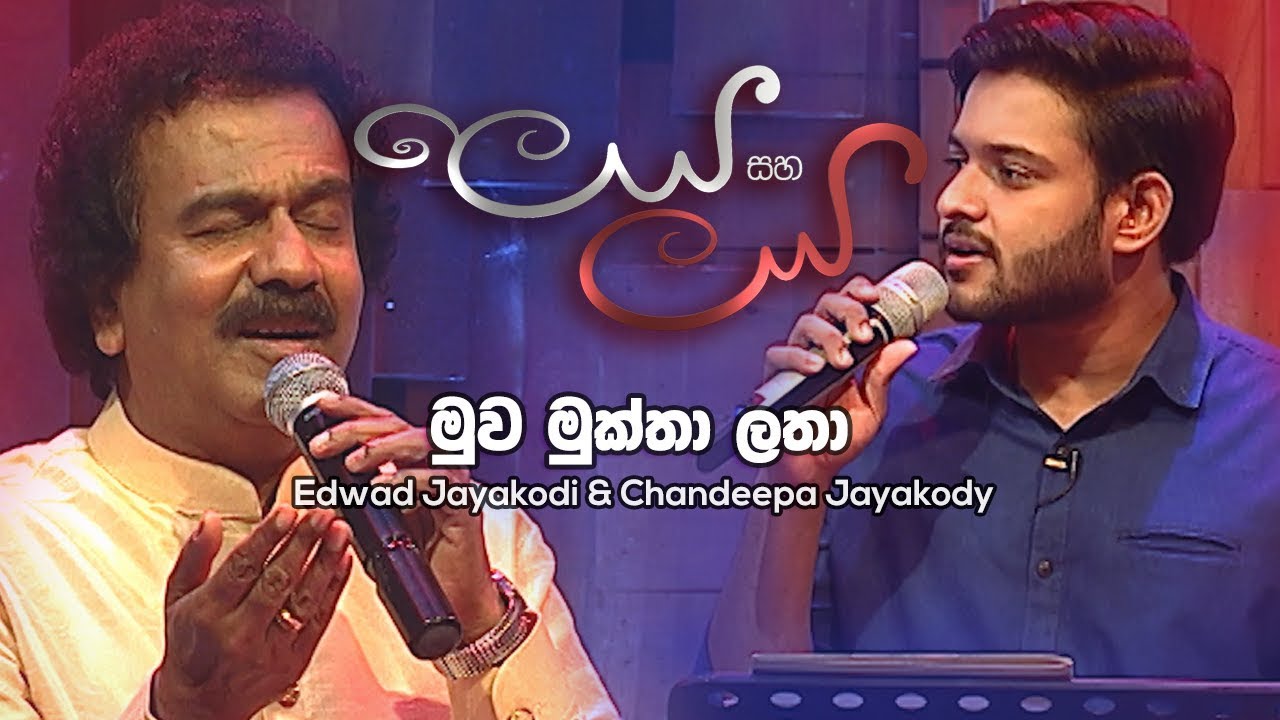 Muwa Mukthalatha - Edwad Jayakodi & Chandeepa Jayakody | Leya Saha Laya ...