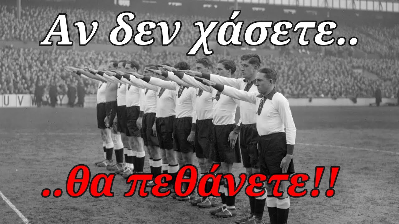 Ο ποδοσφαιρικός αγώνας του θανάτου - Μια τραγική ιστορία που ...