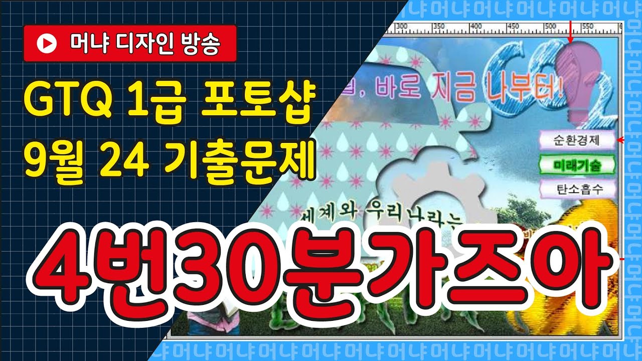 9월 24일 GTQ 포토샵 1급 기출문제 4번풀이 - YouTube