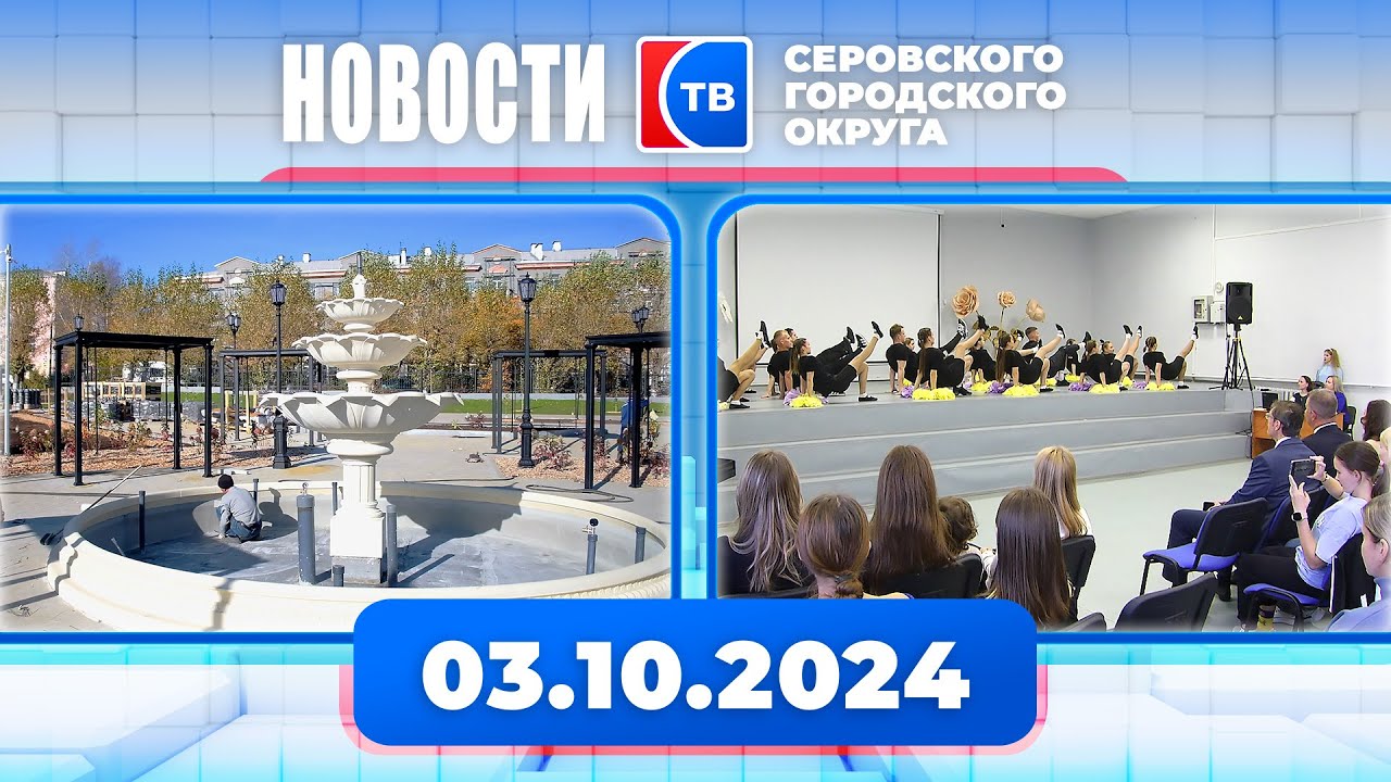 Новости от 3 октября 2024 года #серовтв #серов #новости - YouTube