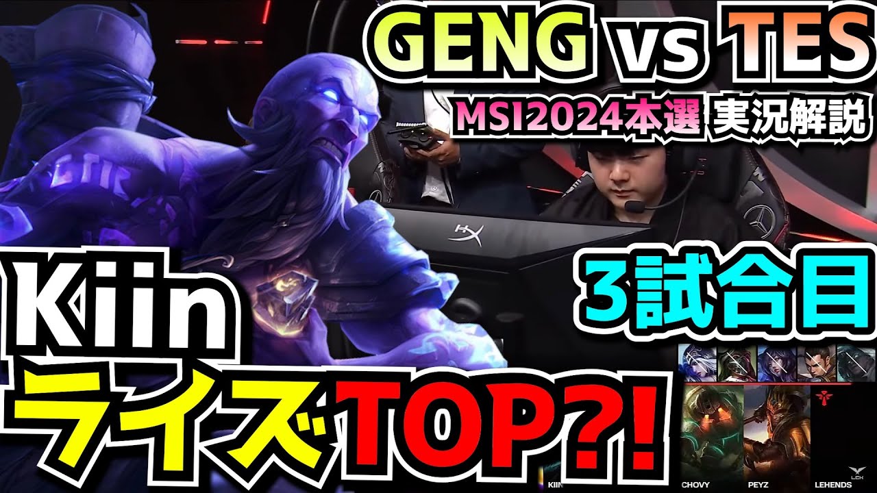 ライズに呼ばれたのかKiin？ - GENG vs TES 3試合目 - MSI2024実況解説 - YouTube