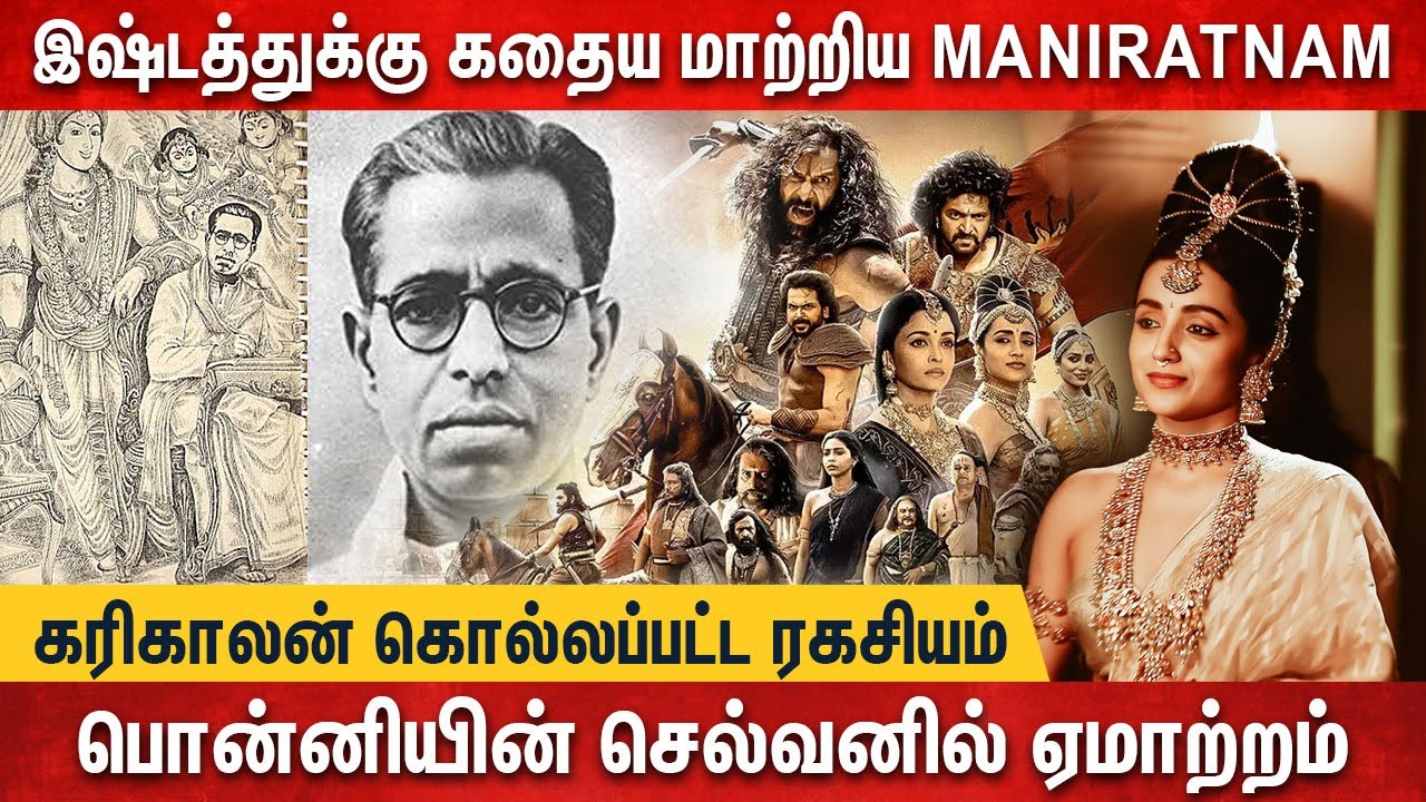 Kalki-யின் பொன்னியின் செல்வன் VS Maniratnam பொன்னியின் செல்வன் | Vikram ...