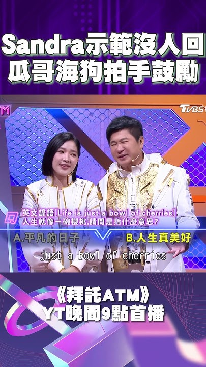 Sandra帥氣唸英文沒人回應 瓜哥馬上海狗拍手XD｜拜託ATM @battleatm #胡瓜 #sandra - YouTube