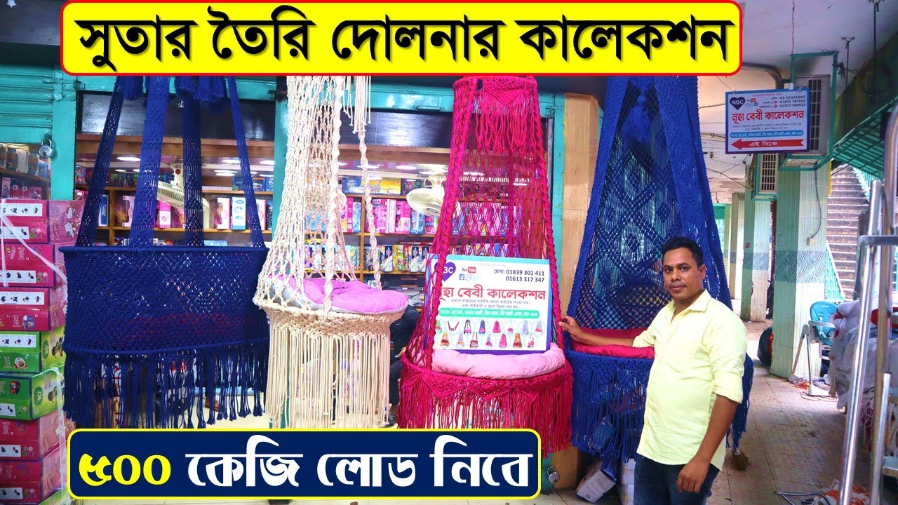 জামাই-বউ দোলনার অস্থির কালেকশন/ সুতার তৈরি দোলনার দাম জানুন/ Hanging ...