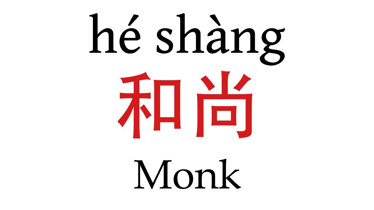 How To Say ''Monk'' (和尚) in Mandarin Chinese - YouTube