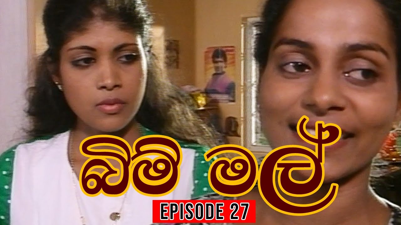 Bim Mal (බිම් මල් ) Episode 27 | Channa Perera Teledrama - YouTube