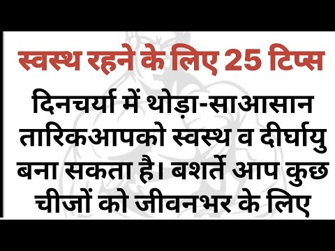 स्वस्थ रहने के लिए25 tips।achchhe swasth ka raj,swasthya ke liye kya ...