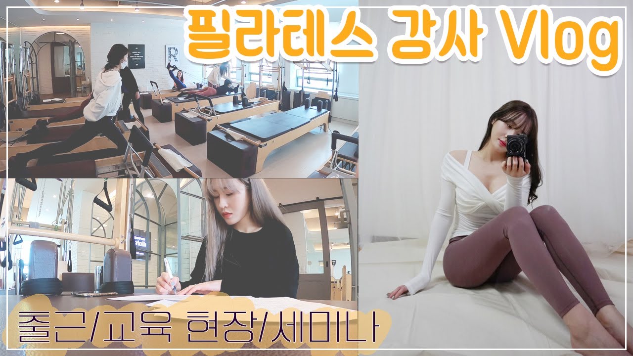필라테스 강사 출근 Vlog 교육할 때의 현장 교육을 들으러 갔어요 일상브이로그 필라테스강사일상 Youtube